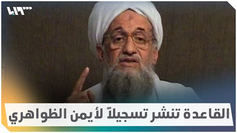 بعد أشهر من مقتله القاعدة تنشر مقطع فيديو لزعيمها أيمن الظواهري