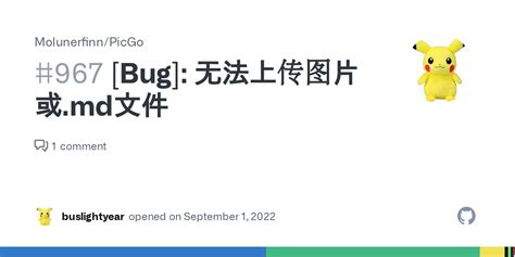 Bug 无法上传图片或 md文件 Issue 967 Molunerfinn PicGo GitHub