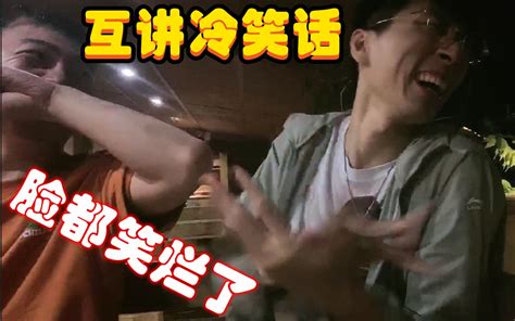 节目效果爆炸猴哥和童猪菠萝赛东轰轰C哥互讲冷笑话观众简直太冷了笑的我肚子疼兰林汉 初十贫道兰林汉 初十贫道兰林汉 哔哩哔哩视频