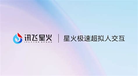 科大讯飞星火语音大模型推出了全新的星火极速超拟人交互 Aitop100ai资讯
