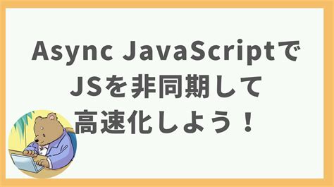 Async JavaScriptで読み込みを非同期化して高速化する方法WordPressプラグイン ブロガーの森