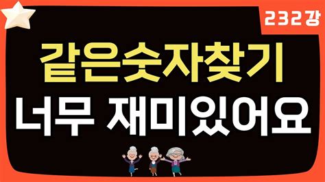 같은숫자찾기 풀어보니 너무 재미있어요 232강 어휘력 강화 치매예방 숫자퀴즈 두뇌운동 집중력 뇌건강 같은숫자