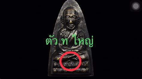 หลวงปู่ทวดหลังหนังสือใหญ่ปี05บล็อคตัว ท Youtube