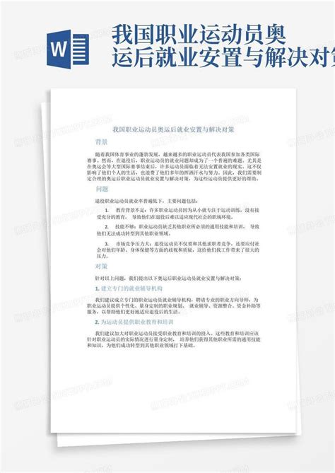 我国职业运动员奥运后就业安置与解决对策word模板下载编号lyndwonn熊猫办公