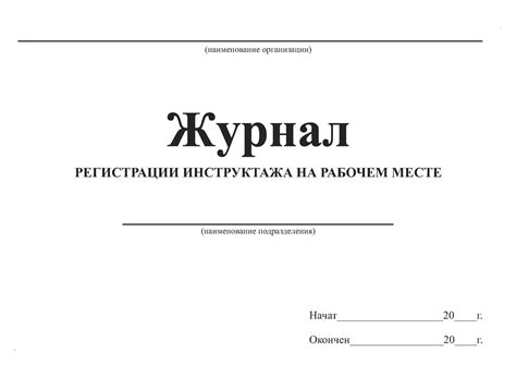 Журнал регистрации инструктажей на рабочем месте образец