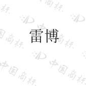 雷博 商标 爱企查