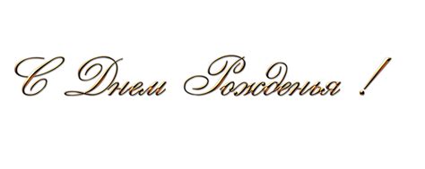 С днем рождения красивый шрифт фото и картинки Abrakadabra Fun