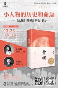 易小荷谭伯牛小人物的历史与命运 盐镇新书分享会 豆瓣