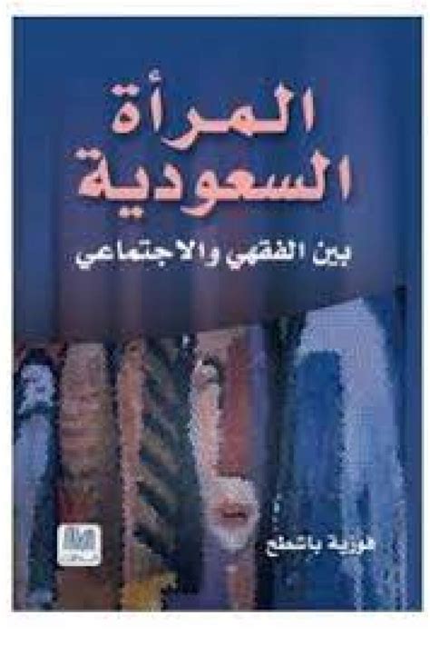 كتاب المرأة السعودية بين الفقهي و الاجتماعي للكاتبة فوزية باشطح عصير الكتب