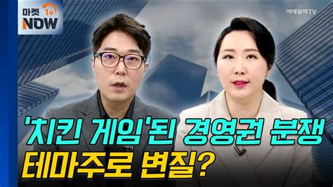 경영권 분쟁 티웨이항공 한미사이언스 Market Now 20241028 Youtube