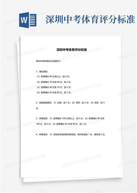 深圳中考体育评分标准word模板下载编号lzjgnare熊猫办公 深圳中考体育评分标准word模板下载编号lzjgnare熊猫办公