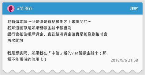 問 圈存 理財板 Dcard