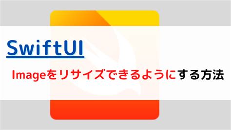 Swiftui Image画像をリサイズできるresizableようにするには？ ちょげぶろぐ