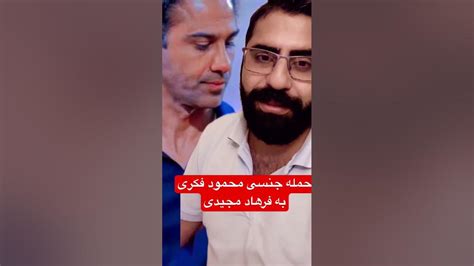 حمله ج ن س ی محمودفکری به فرهادمجیدی در پخش زنده تلویزیون Youtube