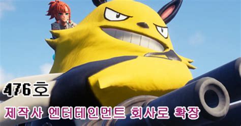 [토픽]해외게임통신 476호 팰월드 제작사 엔터테인먼트 회사로 발돋움