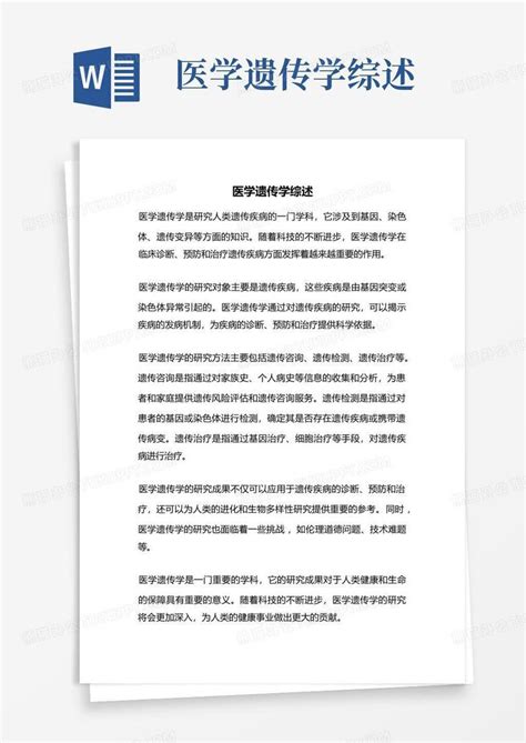 医学遗传学综述 Word模板下载 编号lmmxajra 熊猫办公
