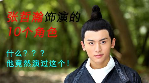 张哲瀚饰演的10个角色！当初竟然没看出来了？他演过《琅琊榜》《神雕侠侣》？！【首映影评】 Youtube