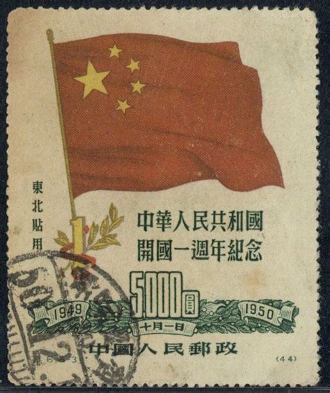 Bfc054 纪6 中华人民共和国建国一周年纪念（东北贴用原版票）（5 3）单枚票 中邮网 集邮钱币邮票金银币收藏资讯 收藏品商城