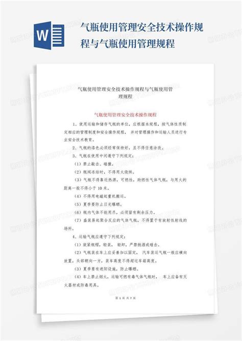 气瓶使用管理安全技术操作规程与气瓶使用管理规程Word模板下载 编号ldovmrxe 熊猫办公