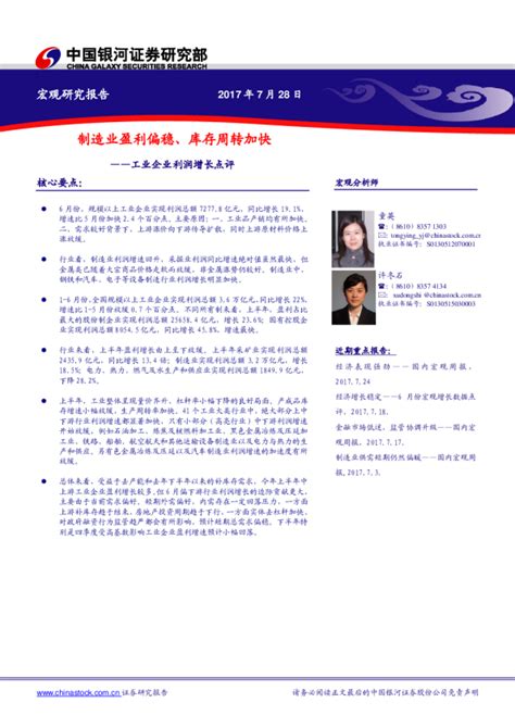 工业企业利润增长点评：制造业盈利偏稳、库存周转加快