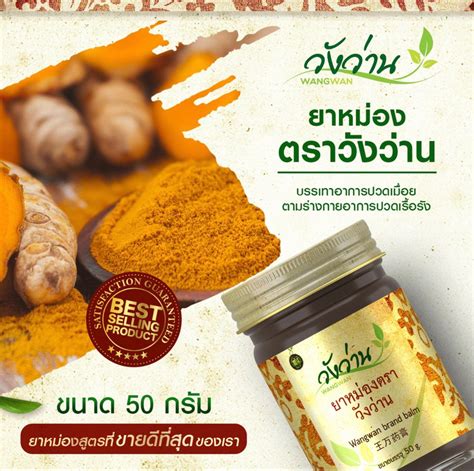ยาหม่องวังว่าน สูตรรวม 50 กรัม Wangwan Brand Balm Original 50g Wangwan 4 0 Thaipick