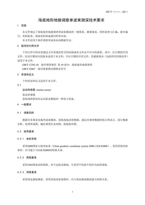 《海底地形地貌调查单波束测深技术要求》（报批稿）文库 报告厅