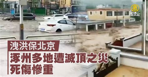 洩洪保北京 涿州多地遭滅頂之災 死傷慘重 新唐人亞太電視台