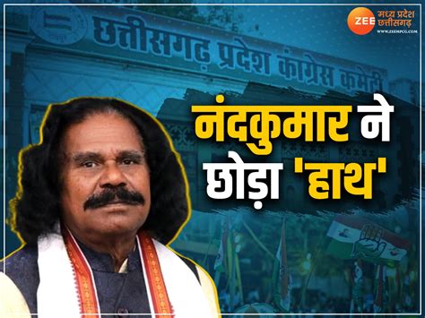 Nand Kumar Sai Resigned क्या फिर Bjp में जाएंगे नंदकुमार साय चुनाव के