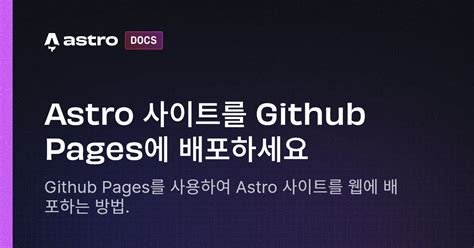 Astro 사이트를 Github Pages에 배포하세요 Docs