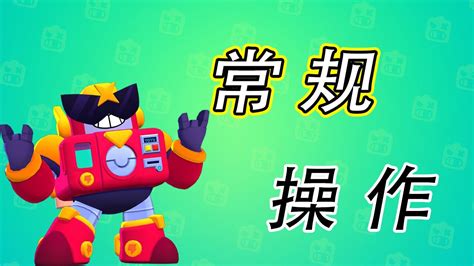 荒野乱斗瑟奇的常规操作 腾讯视频