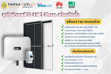 ชุดโซลาร์เซลล์ 10 Kw 3 Phase พร้อมติดตั้ง Faifaaoutlet รับติดตั้งโซลาร์เซลล์ทั้งบ้าน ออฟฟิศ