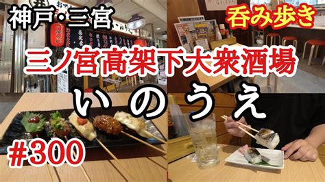 食べ歩き呑み歩き神戸三宮三ノ宮高架下大衆酒場 いのうえ旨いおでんとカップ酒を楽しめる大衆居酒屋神戸グルメ 新店舗情報
