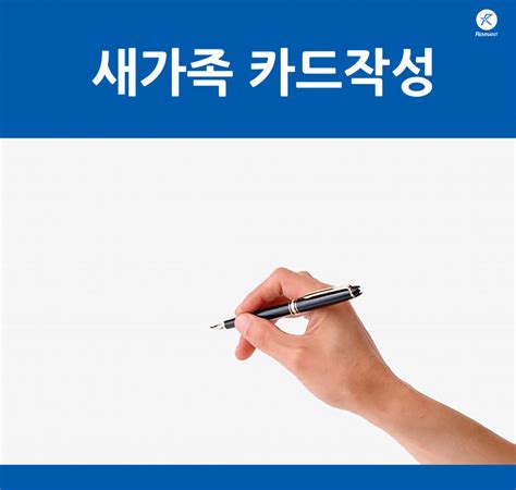 새가족등록 오륜교회 램넌트 청년국