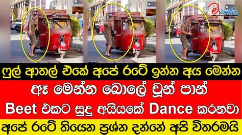 චූන් පාන් Beet එකට සුදු අයියෙක් දාන සුපිරි Dance එක Youtube
