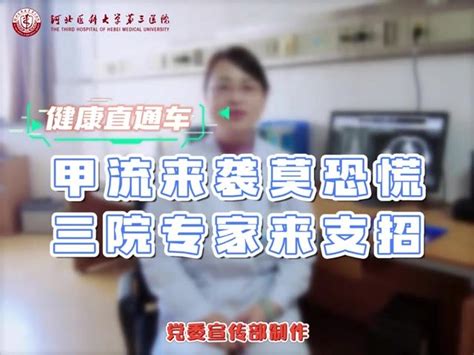 河北医科大学第三医院甲流来袭莫恐慌 三院专家来支招 凤凰网视频 凤凰网