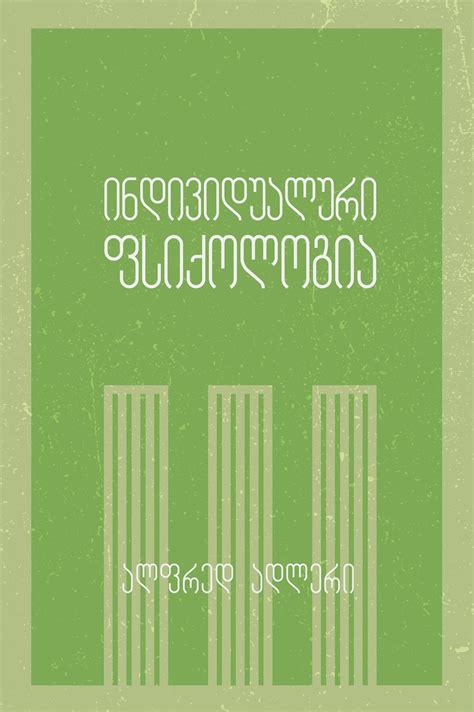 ინდივიდუალური ფსიქოლოგია