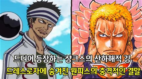 [원피스 떡밥 2가지 분석]샹크스 해적단의 산하해적 귀신 깅 그리고 드레스로자에 숨겨진 원피스의 결말 Youtube