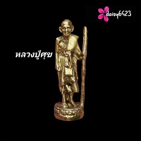 รูปหล่อ หลวงปู่ศุข วัด ปากคลอง มะขาม เฒ่า Ennxo