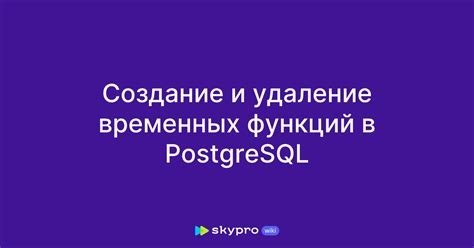 Создание и удаление временных функций в Postgresql