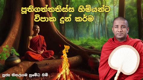 පූතිගත්තතිස්ස තෙරුන්ට විපාක දුන් කර්මය හා අපගේ ජීවිතයේ ස්වභාවය පූජ්‍ය කිතලගම සුමේධ හිමි Youtube