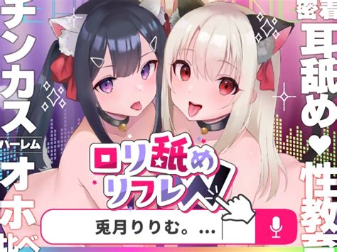 50 OFF英語版 リ舐めWリフレお んこハメ比べ甘々ハーレム耳舐め リ リASMRCV 兎月りりむ みんなで翻訳