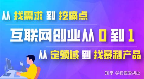 轻创业从0到1：教你选细分市场，找客户需求，挖用户痛点 知乎