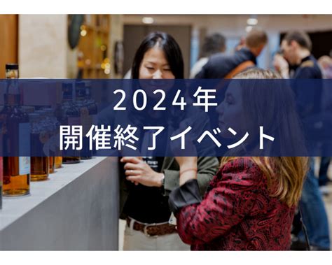 【開催終了】2024年 ウイスキー イベントカレンダー｜たのしいお酒jp