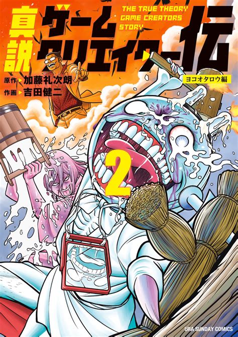 楽天ブックス 真説ゲームクリエイター伝2 加藤 礼次朗 9784098535132 本