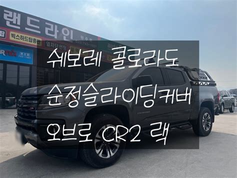 콜로라도 튜닝 코리아스포일러 Kos 순정 슬라이딩커버 오브로 Cr2롤바 장착 네이버 블로그