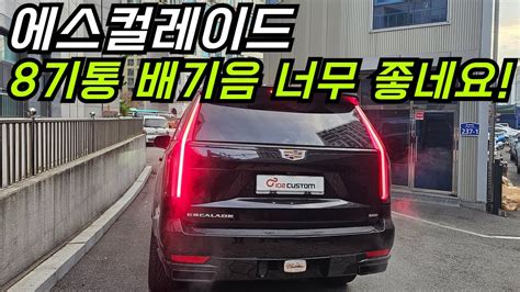 캐딜락 에스컬레이드 8기통 배기음 제대로 완성하였습니다 너무 좋네요 Youtube