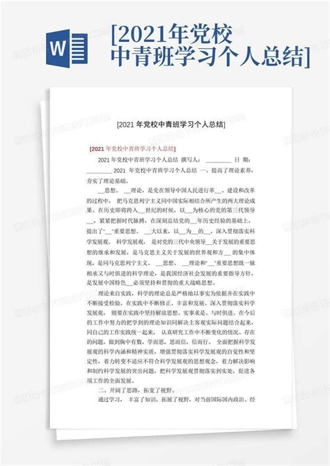 2021年党校中青班学习个人总结 Word模板下载编号qzavapzj熊猫办公
