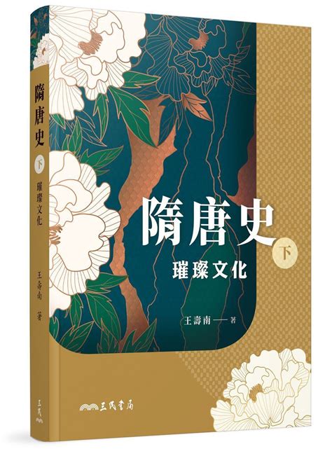 隋唐史 下 璀璨文化 誠品線上