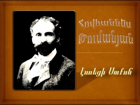 Հովհաննես Թումանյան Լոռեցի Սաքոն H Tumanyan Loretsi Sakon Arsen Ghazaryan Youtube