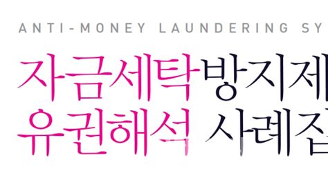 헷갈리면 참고하세요금융위 자금세탁 유권해석 사례집